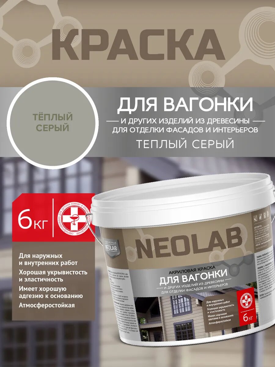 Краска акриловая для вагонки и дерева NEOLAB, матовая цветная Тёплый серый, 6 кг