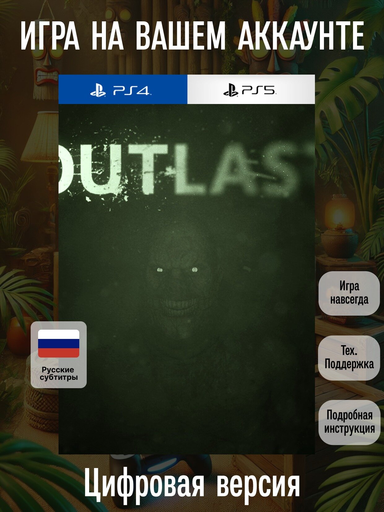 Outlast | PS4 | Ужасы | Цифровая версия