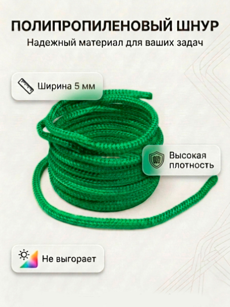 Шнур плетеный (вязаный) полипропиленовый 5 мм, цвет №243 зеленый - 5 метров