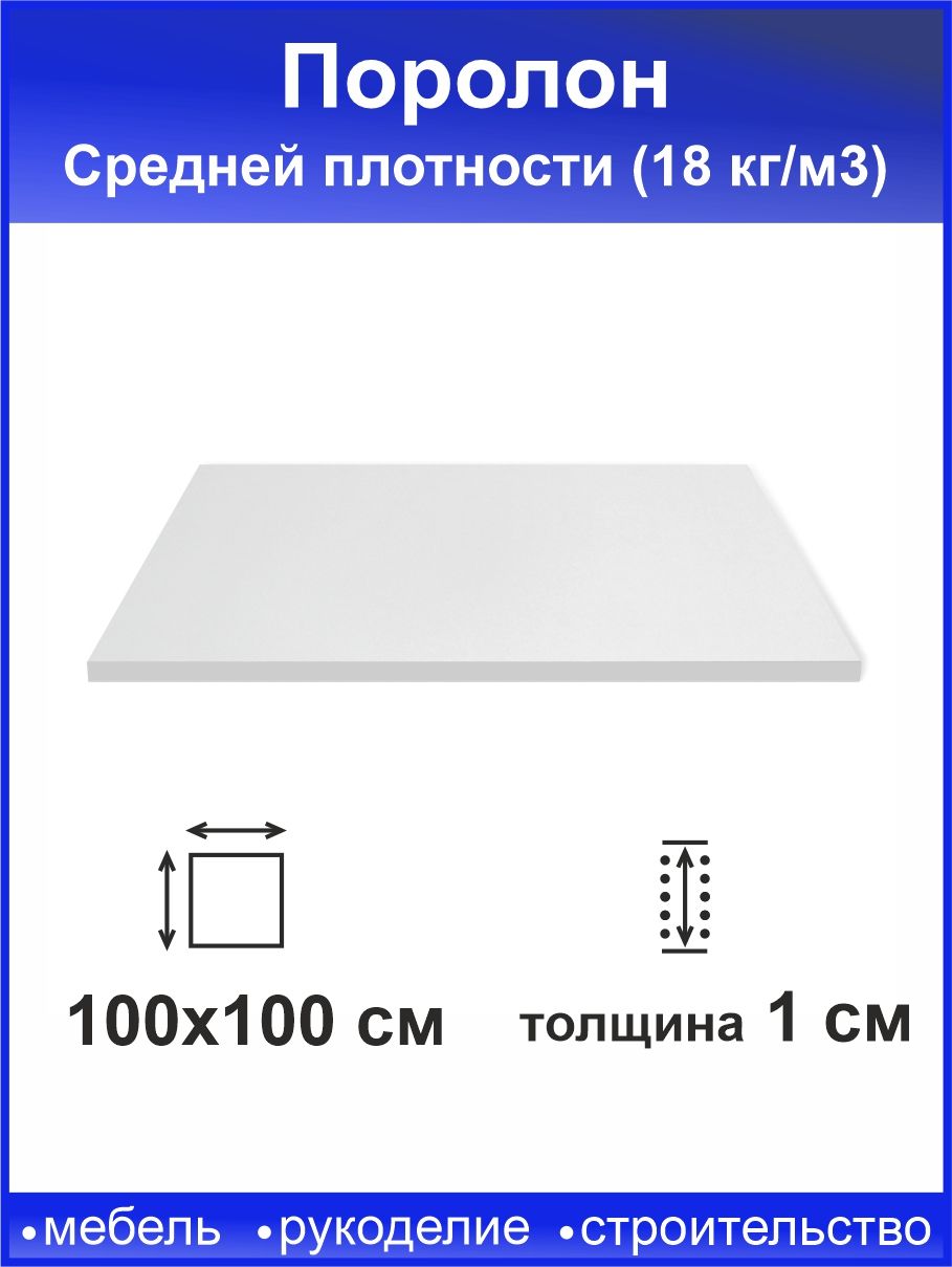 Поролон100х100х1см плотность 1825