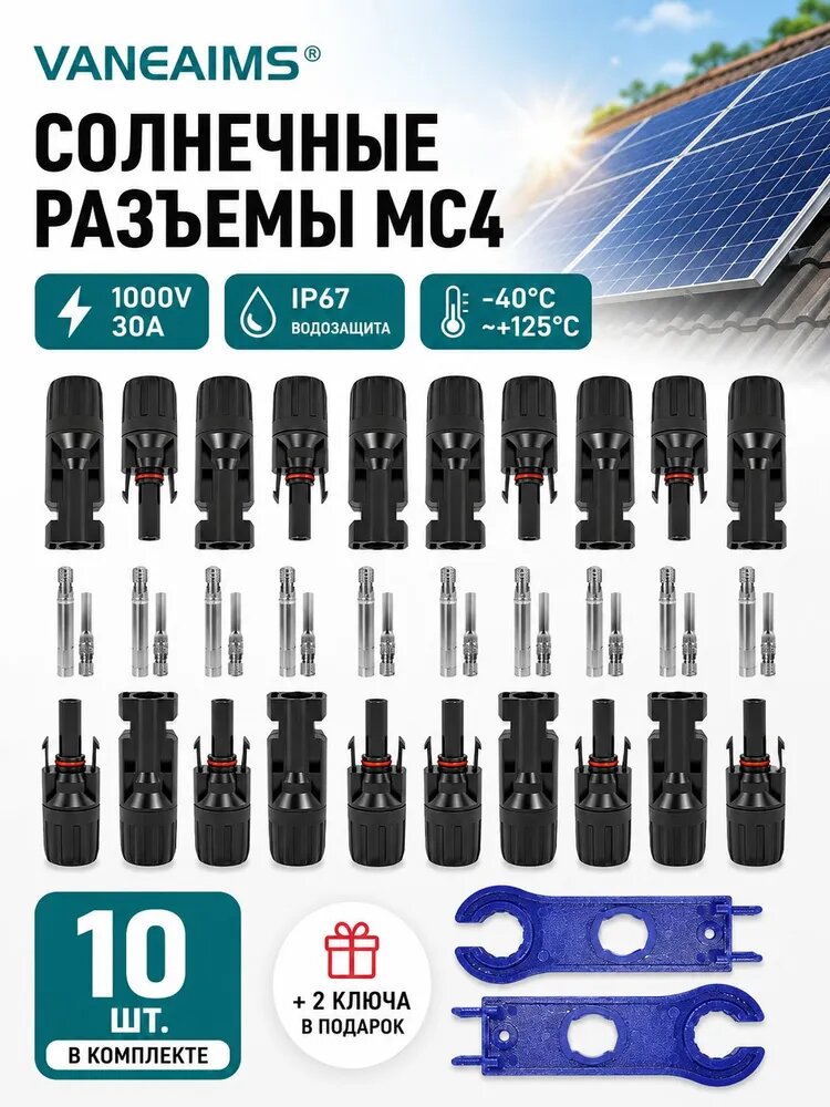 VaneAims MC4 разъемы для солнечных панелей 10 пар, IP67, 1000В 30А, водонепроницаемые коннекторы, кабель 2.5-6 мм, 2 ключа