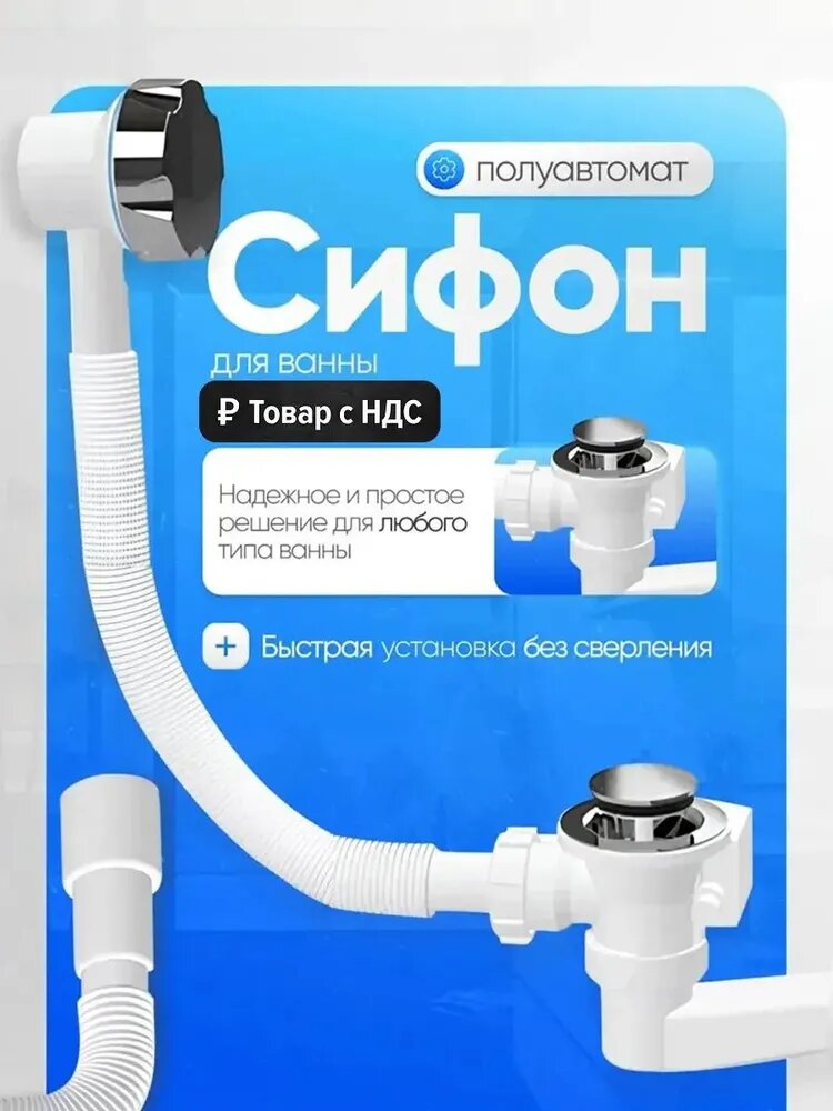 Сифон-полуавтомат для ванны ZEGOR VСС154-1