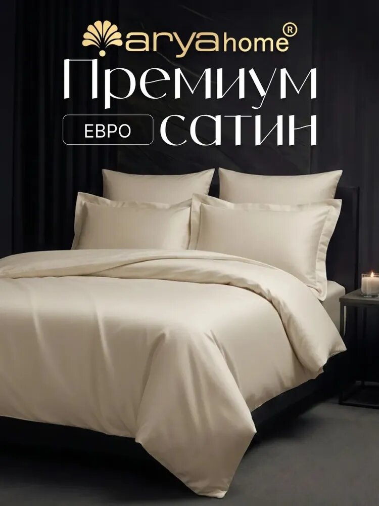 Постельное белье евро Arya Vip сатин комплект кремовый
