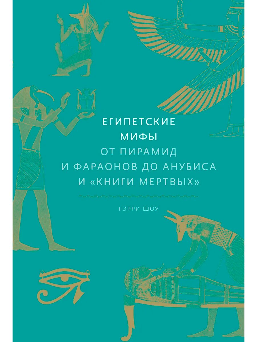 Книга Египетские мифы. От пирамид и фараонов до Анубиса и "К