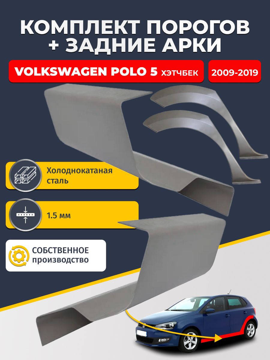 Комплект задних ремонтных арок, 0.8 мм и комплект порогов 1.5 мм для Volkswagen Polo 5 2009-2019 хэтчбек 5 дв (Поло 5). Холоднокатаная сталь. Кузовной ремонт.