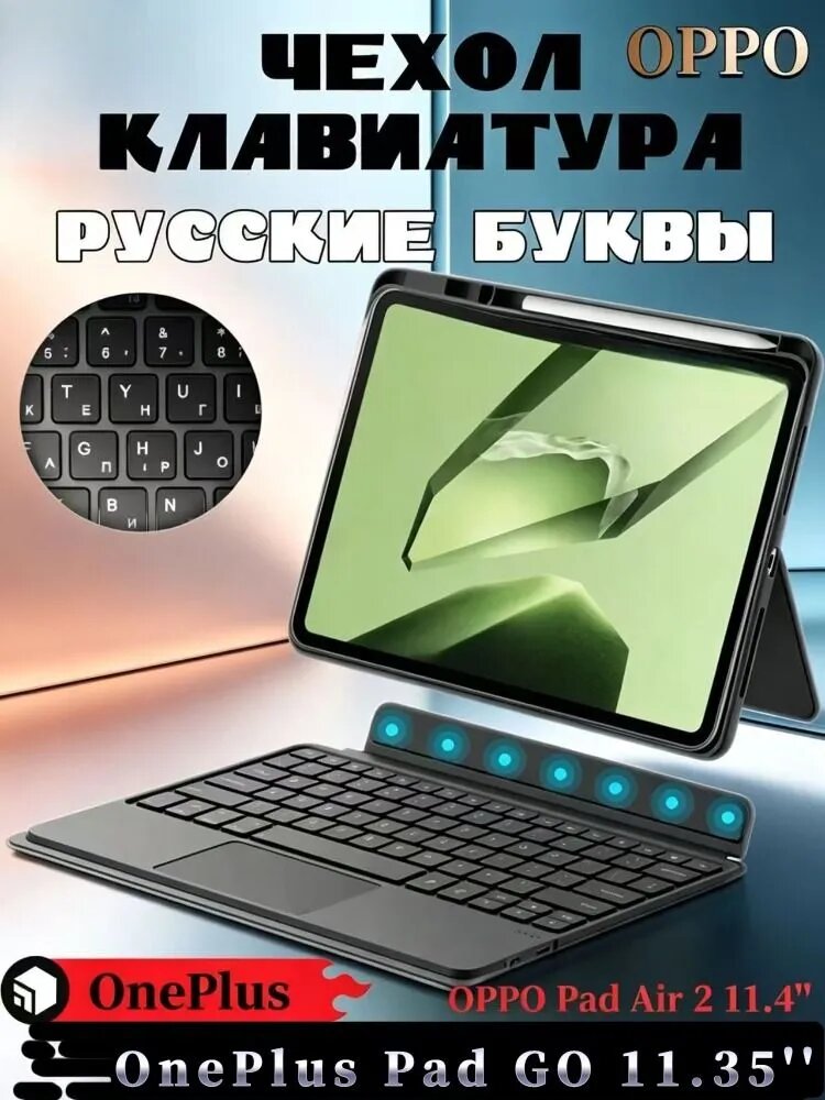 Для OnePlus Pad GO 11.35' - чехол с беспроводной клавиатурой, магнитная съемная подставка, возможность подключения по Bluetooth, функция подсветки, с трекпадом, русская клавиатура, черный