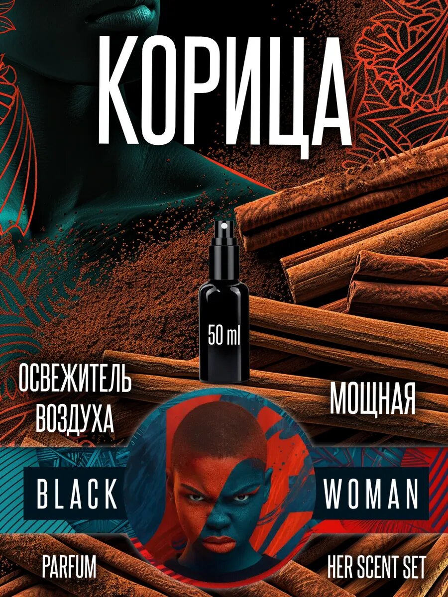 Стойкий парфюм для дома спрей с корицей