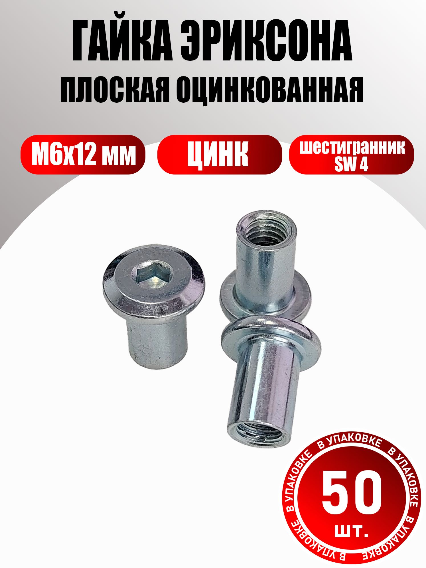 Гайка Эриксона М6 оцинкованная, мебельная, 12 мм SW4 (50 шт.)