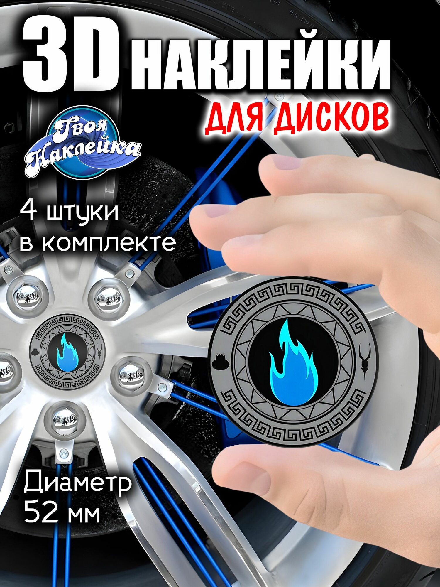 3Д Наклейки на колеса АРТ Символ Аида
