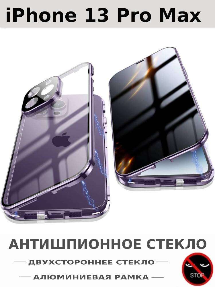 Чехол для iPhone 13 Pro Max, Антишпионский и Двустороннее стекло, Алюминиевая рамка и Магнитный, Фиолетовый