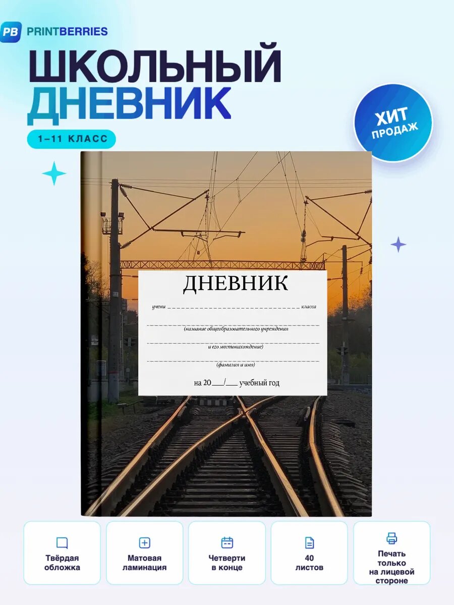 Школьный дневник поезда путешествия ретро коллаж арт 24