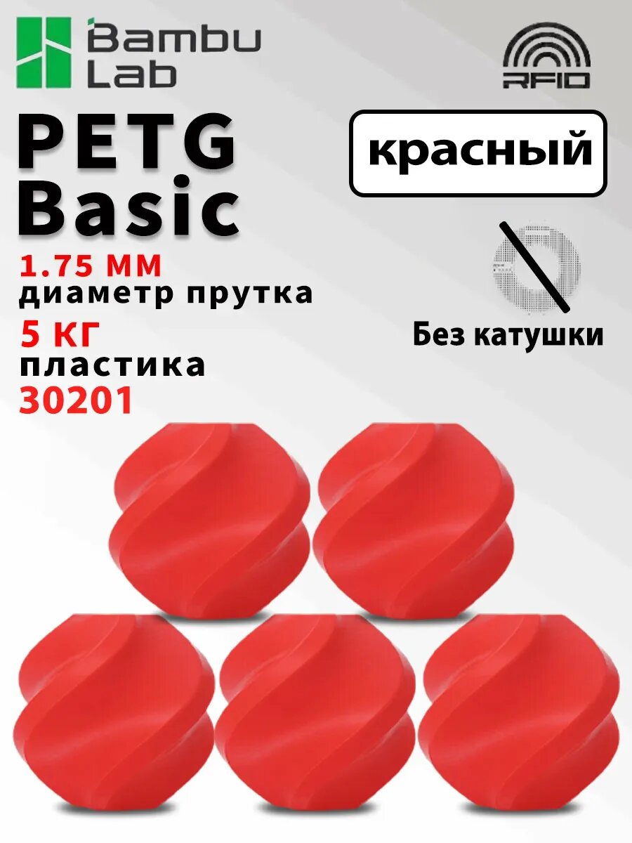PETG Basic Филамент для 3D принтера. Bambu Lab (Без катушки). Красный .5 кг