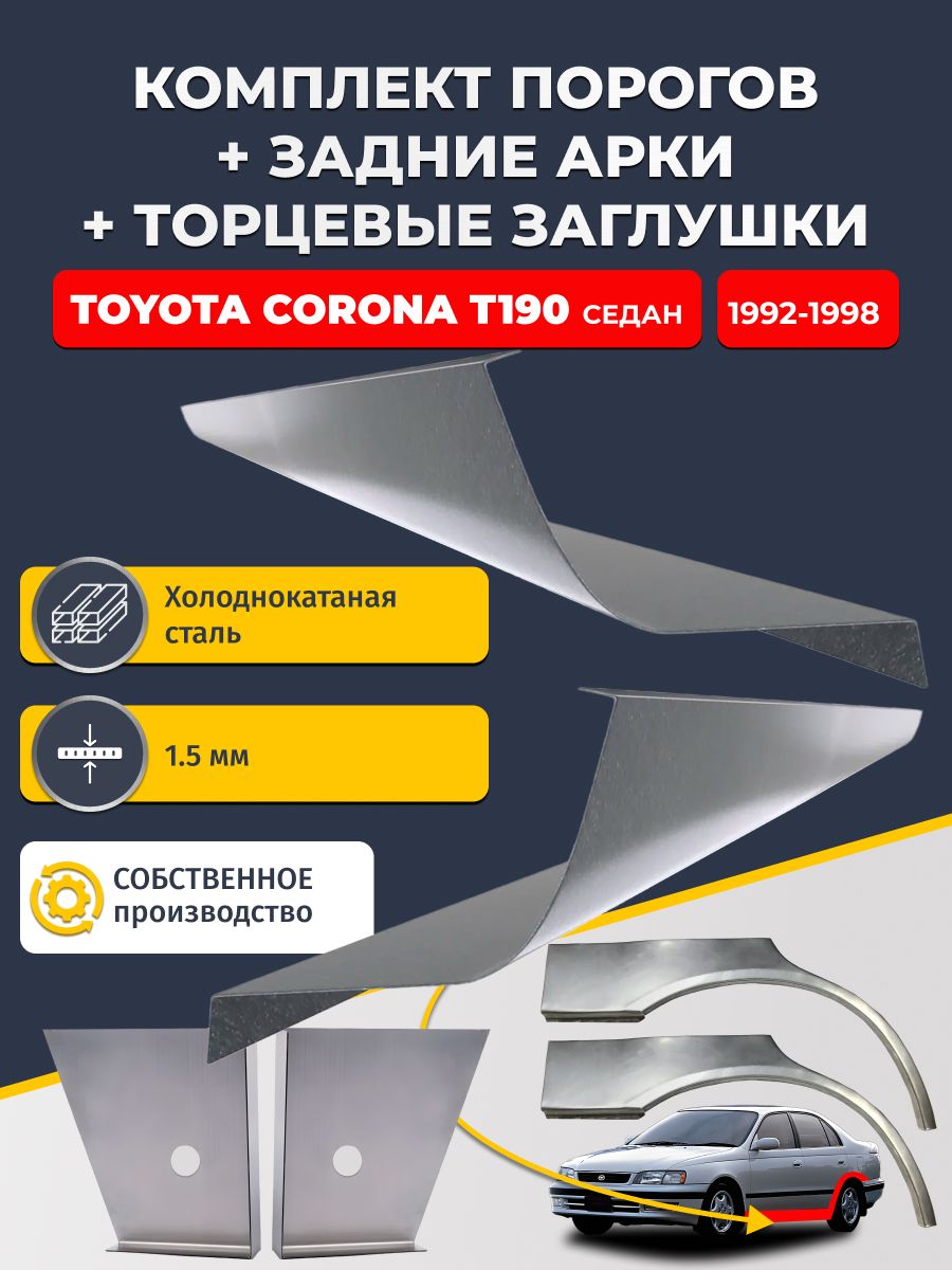 Комплект ремонтных задних арок (0,8 мм) и стандартных порогов (1,5 мм) + торцевые заглушки (1,5 мм) на Toyota Corona T190 1992-1998 седан (Корона Т190). Холоднокатаная сталь