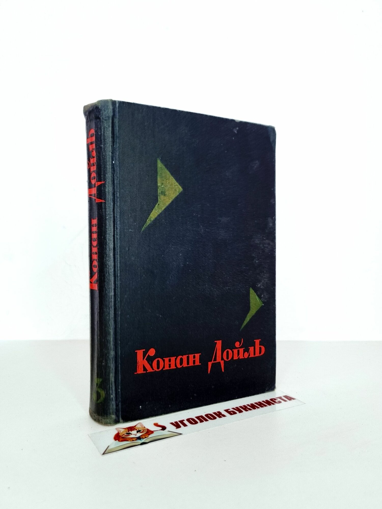Конан Дойль. Том 3