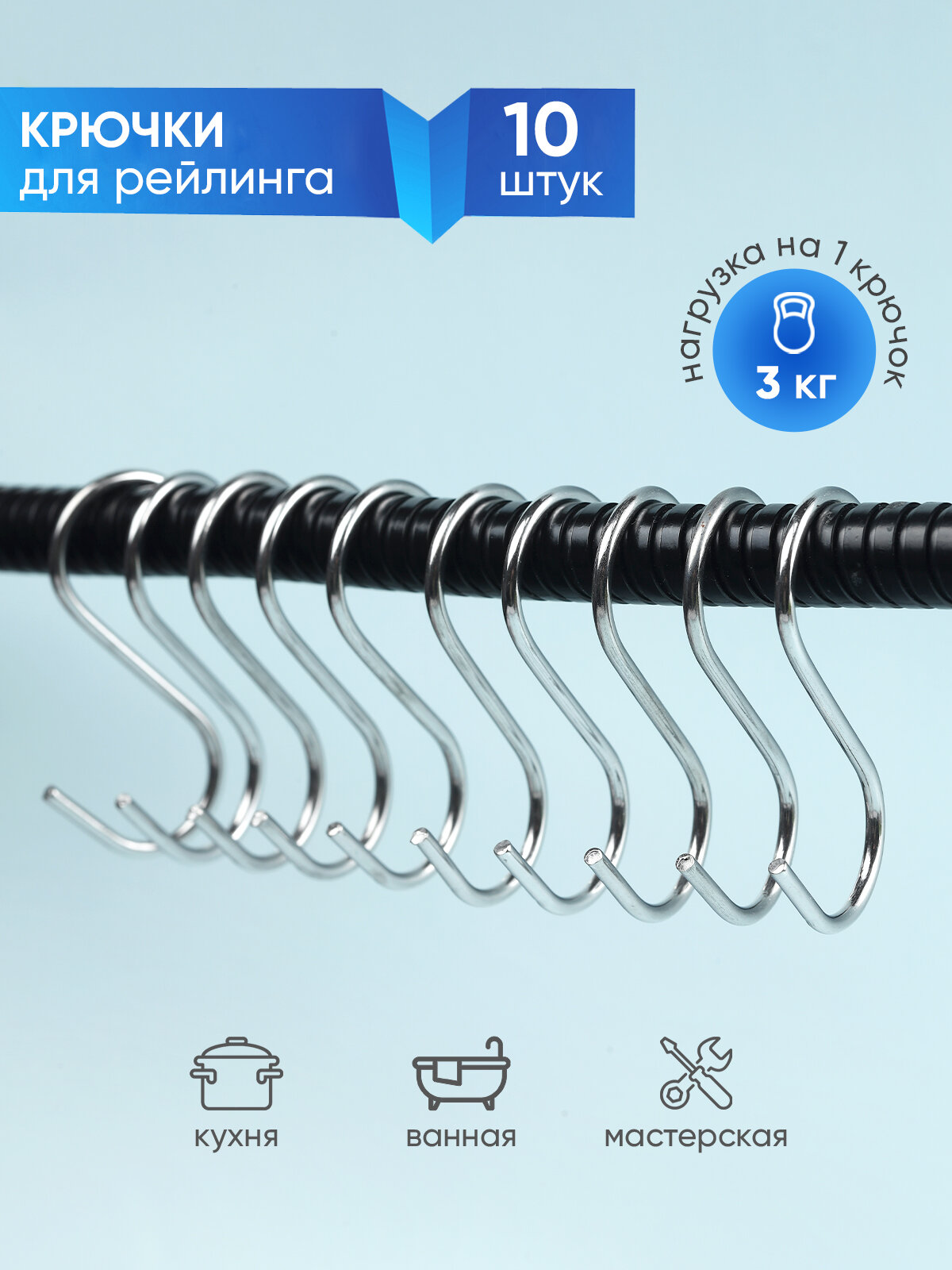 Металлические крючки для рейлинга
