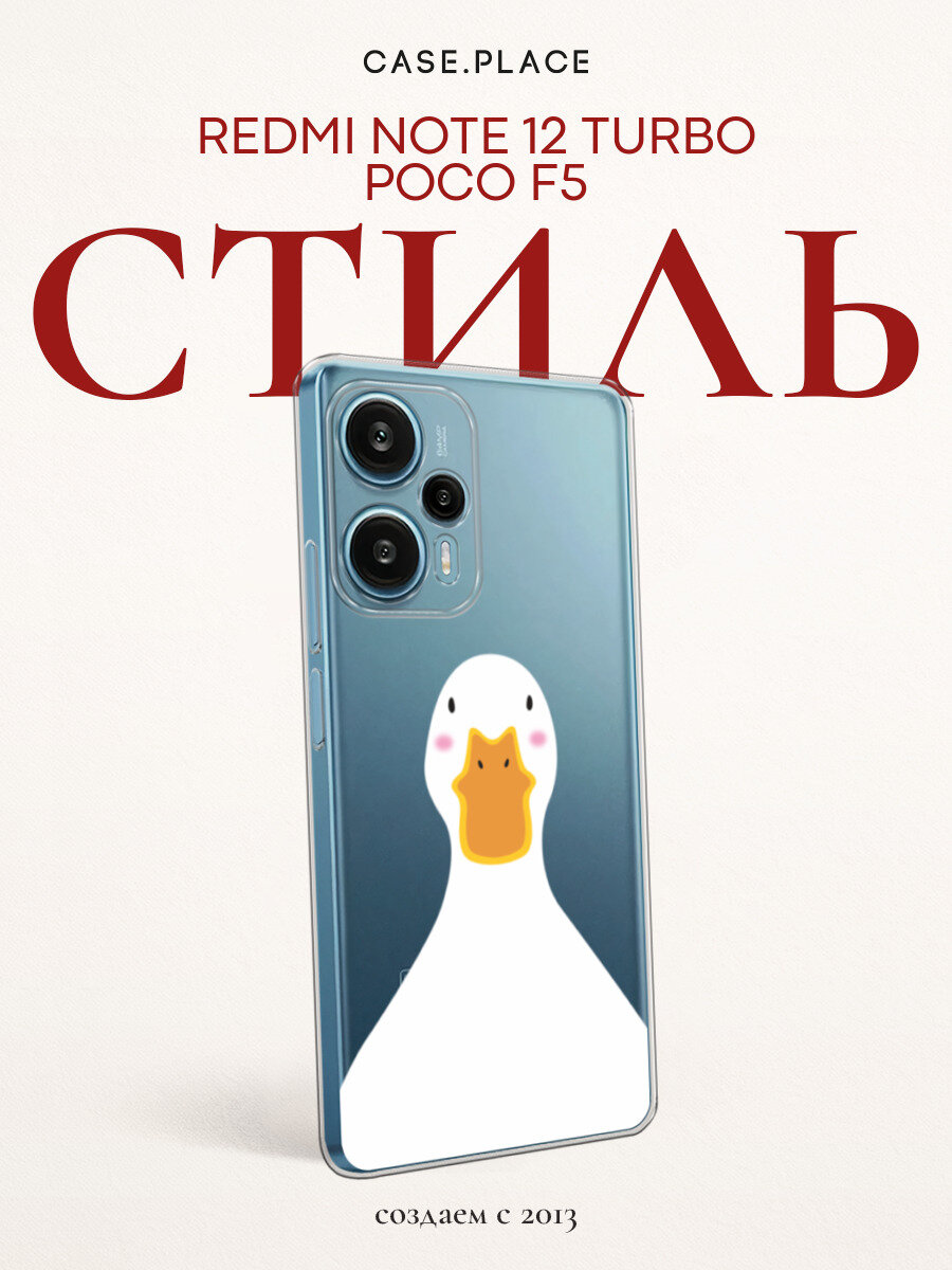 Чехол на Xiaomi Redmi Note 12 Turbo/Poco F5 / Сяоми Редми Ноут 12 Турбо/Поко Ф5 с принтом Портрет гуся, прозрачный
