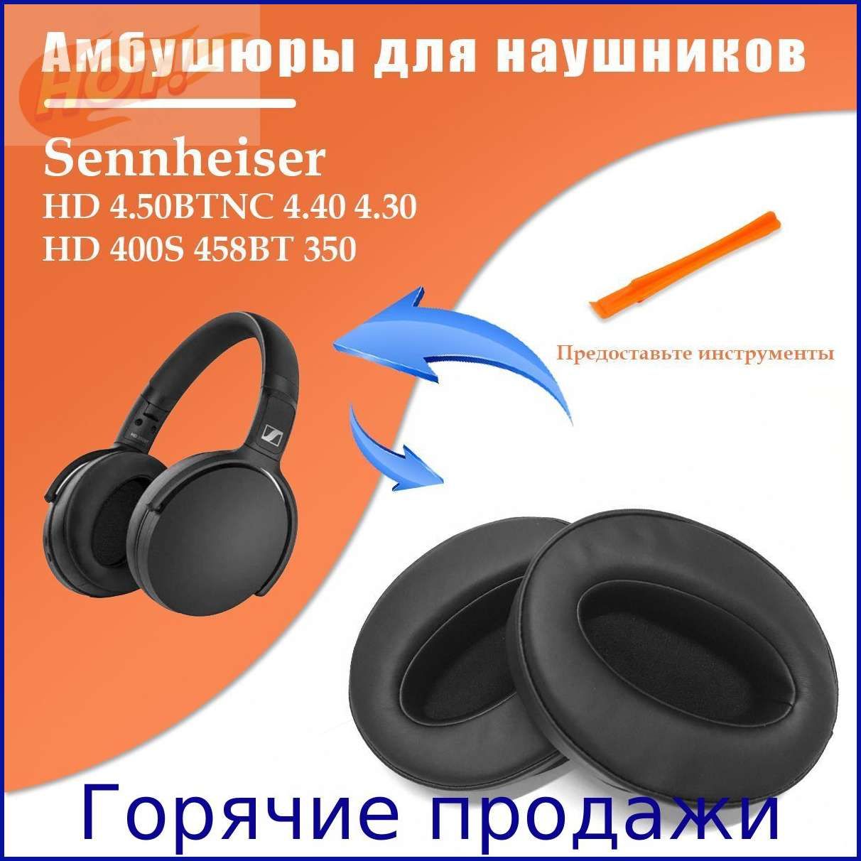 Амбушюры для наушников Sennheiser HD4.50BTNC 4.40 4.30 HD350 400S 458BT, запасные части для наушников(черный)