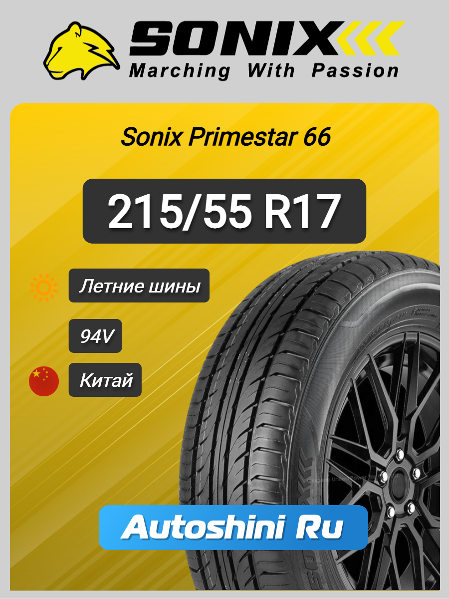 Шины летние Sonix Primestar 66 215/55 R17 94V