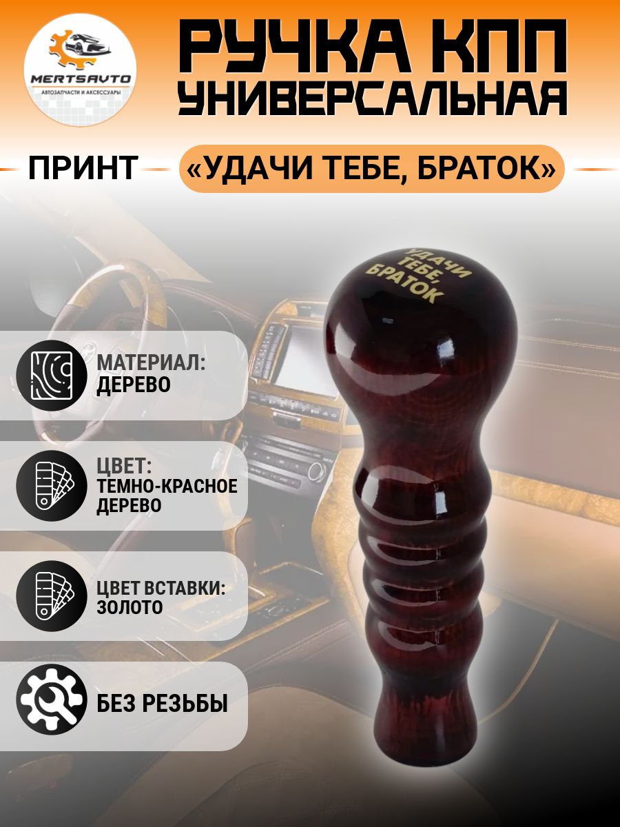 Ручка КПП деревянная большая браток