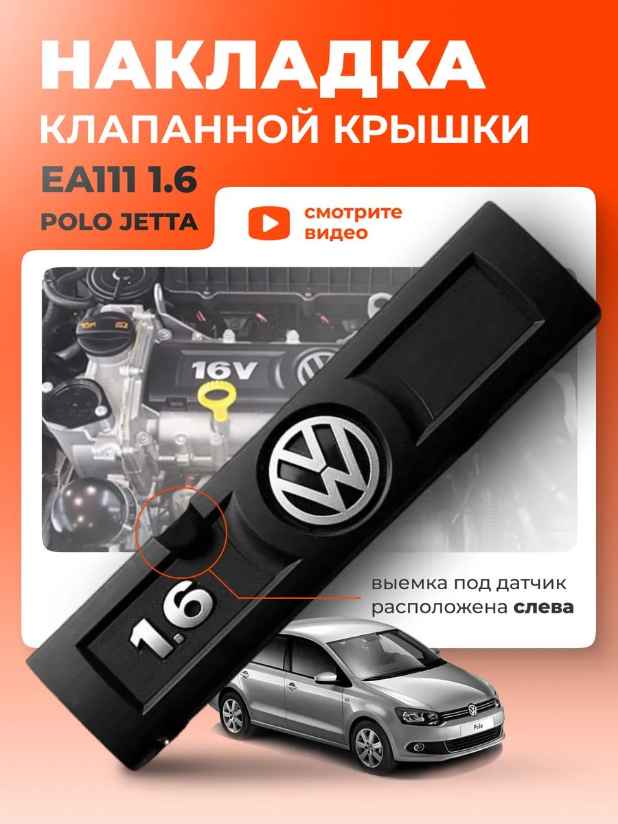 Накладка крышка двигателя volkswagen polo jetta слева
