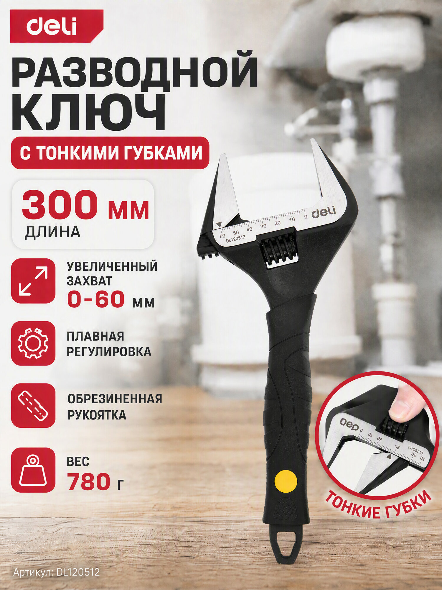 Ключ разводной 300мм с тонкими губками и увеличенным зевом до 60мм Deli DL120512