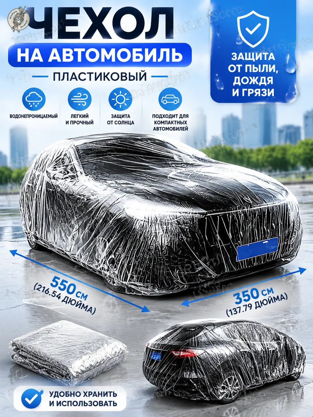 Чехол на автомобиль, Пластик, 1 шт.