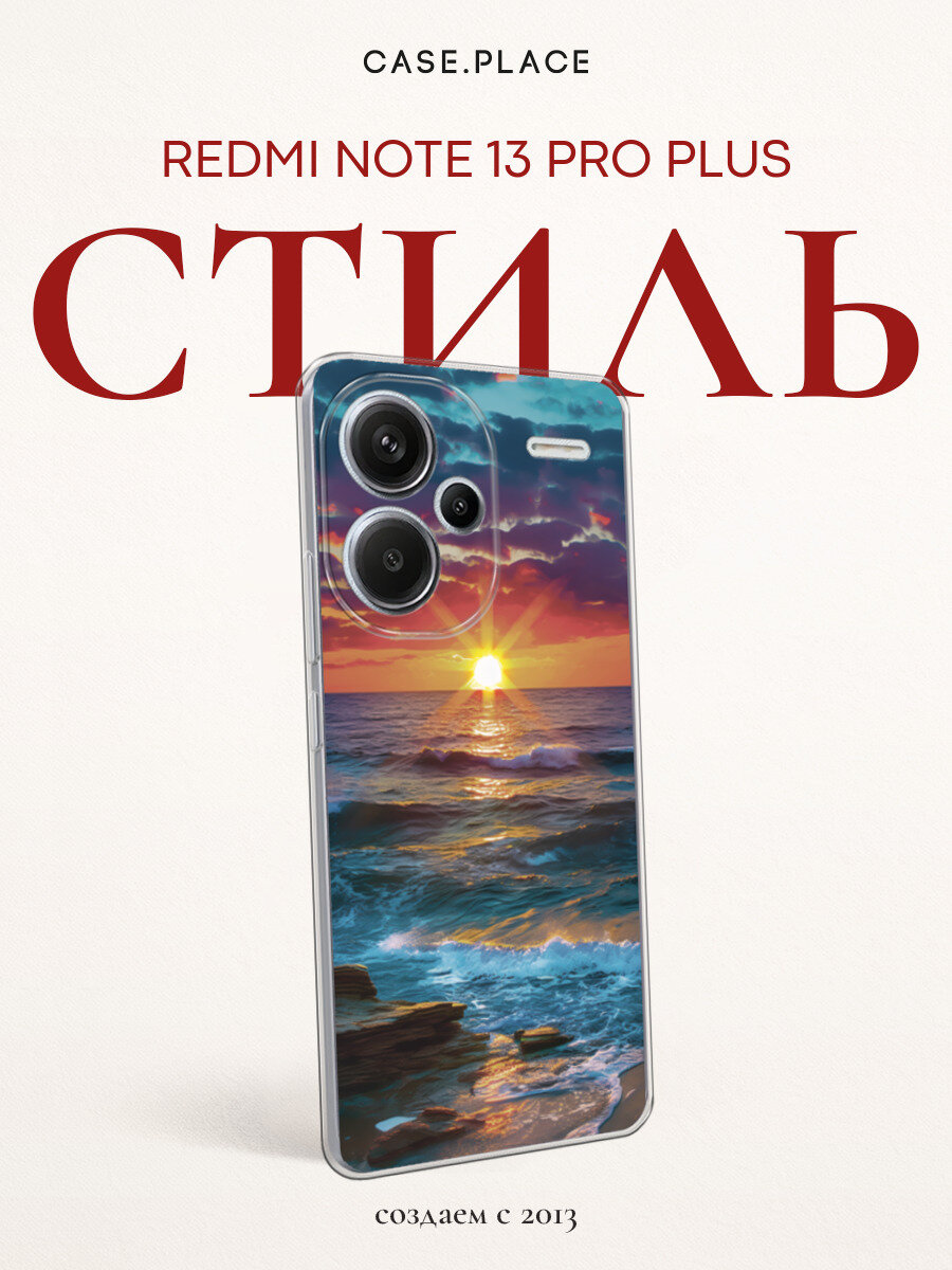 Чехол на Xiaomi Redmi Note 13 Pro Plus / Сяоми Редми Нот 13 Про + с принтом Морской пейзаж