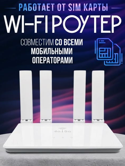 Роутер WiFi от сим карты, маршрутизатор 4G/5G