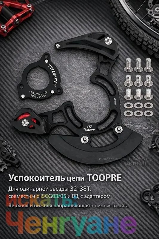 Успокоитель цепи EONWI DH 32-38T ISCG-03/05B