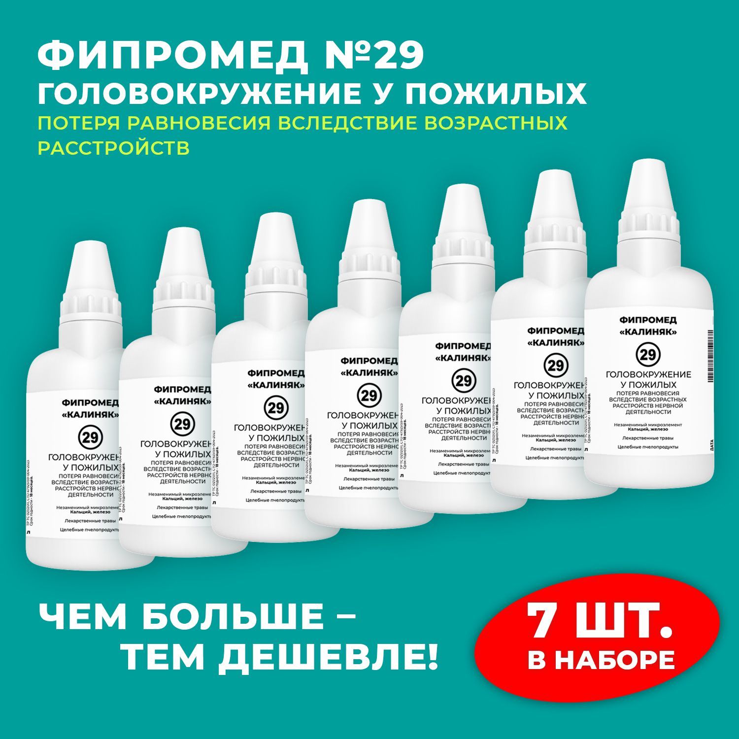 Пищевая добавка Калиняк Фипромед № 29 "Головокружение у пожилых", флакон 50 мл, набор 7 шт