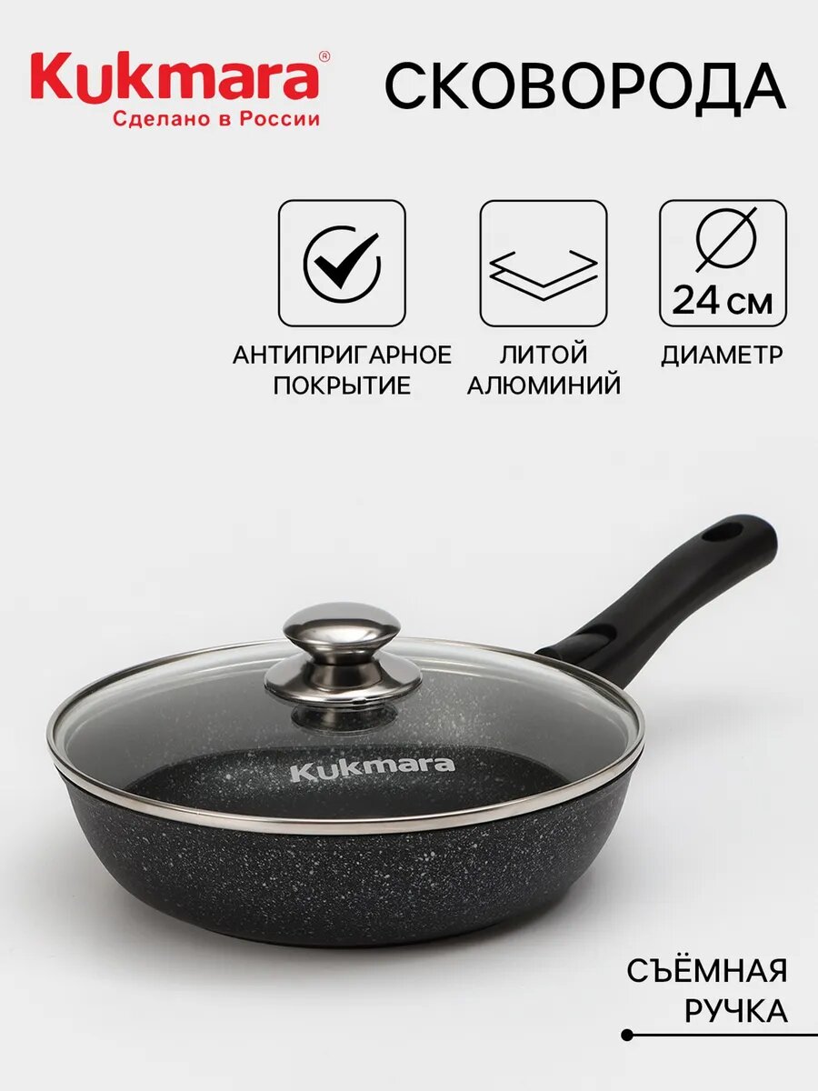 Сковорода KUKMARA «Мраморная», d=24 см, съёмная ручка, стеклянная крышка, антипригарное покрытие, литой алюминий, чёрная