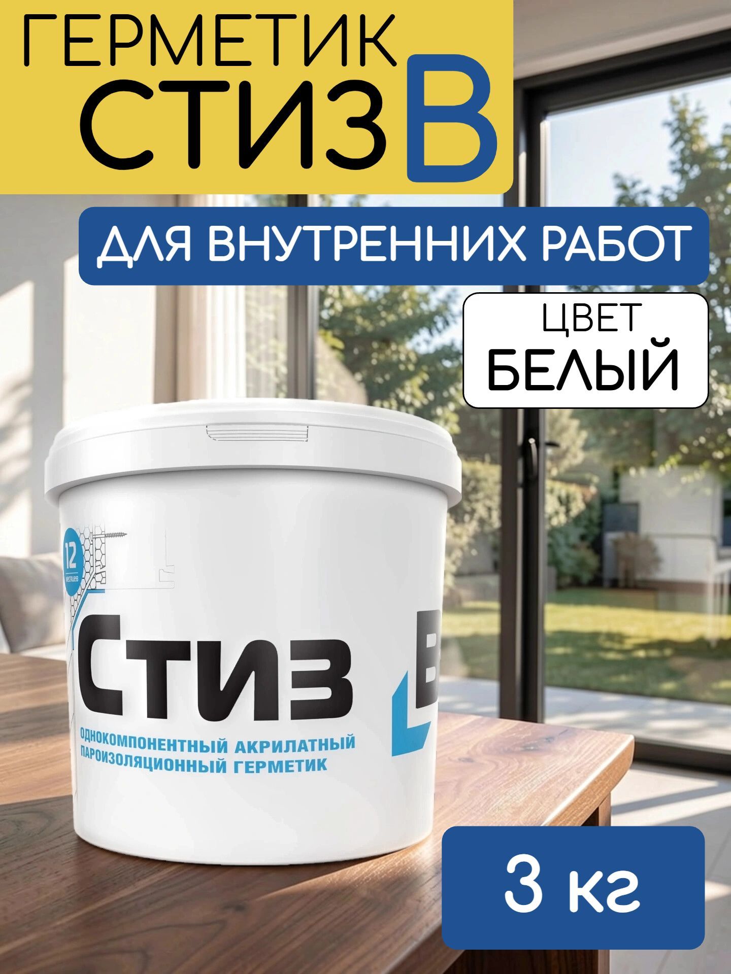 Герметик стиз В 3 кг белый, для внутреннего слоя монтажного шва