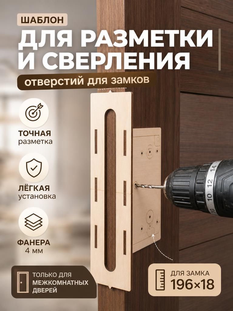 Шаблон для разметки и сверления дверных ручек-кондуктор для сверления