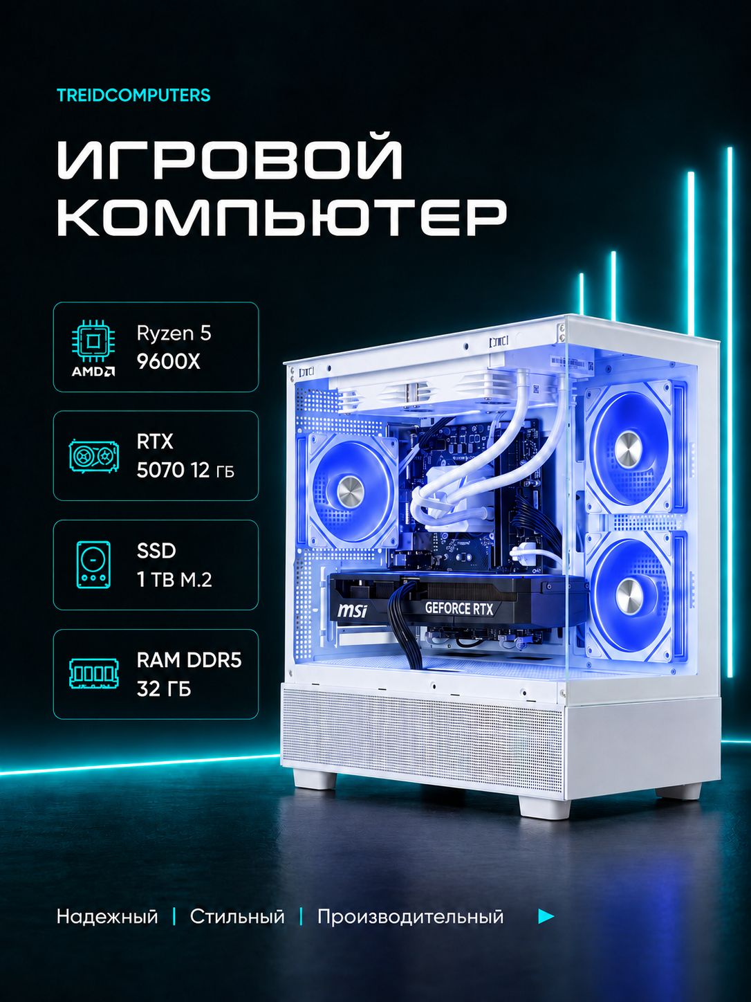 Системный блок игровой Treidcomputers APEX (Ryzen 5 9600X, RTX 5070, DDR5 32GB/960)