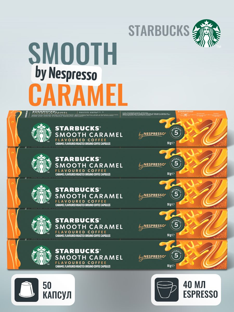 Кофе в капсулах Starbucks Smooth Caramel Lungo, молотый, светлая обжарка, для системы Nespresso, 50 капсул, 5 упаковок