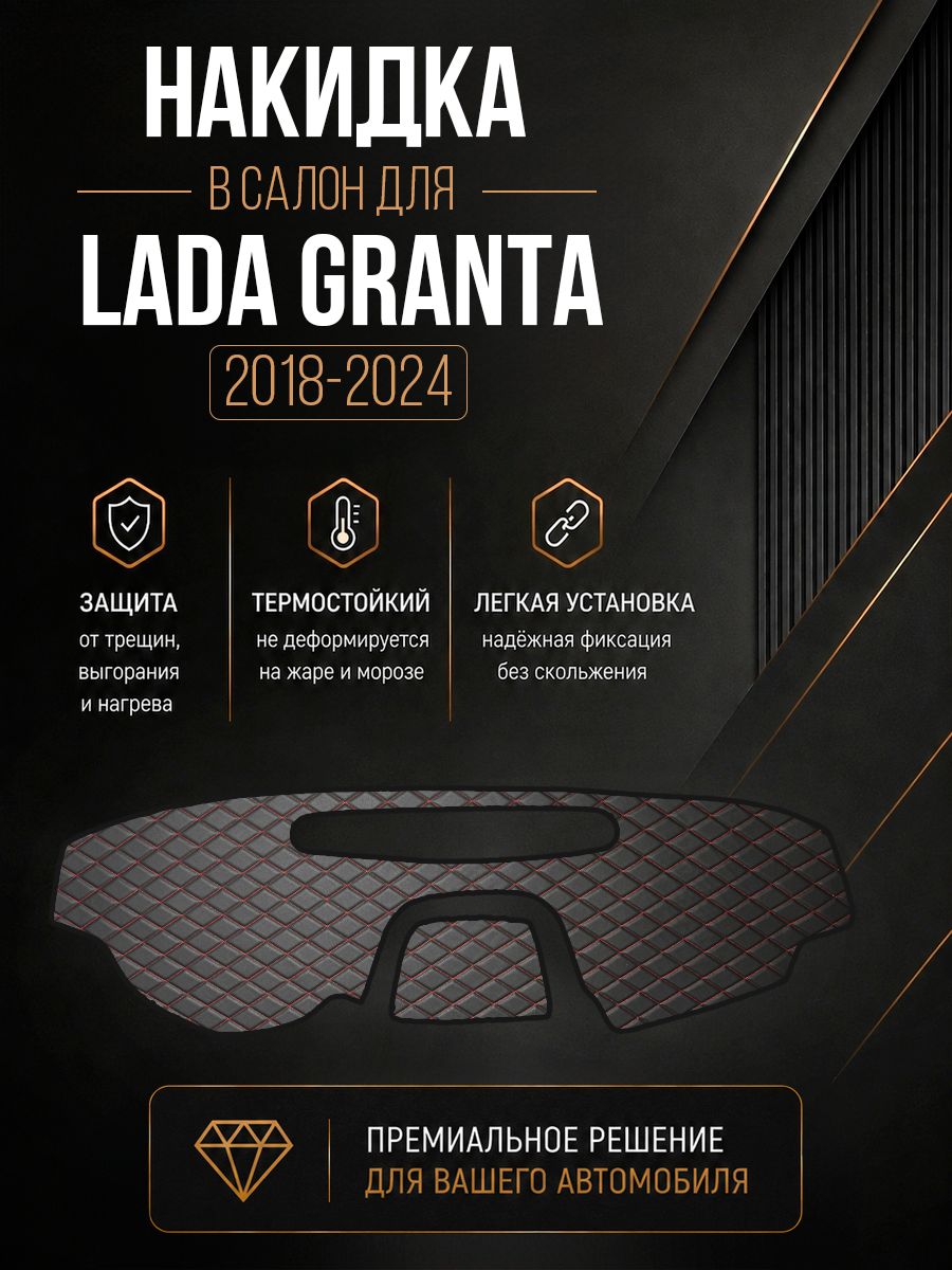 Накидка на панель приборов для Лада Ваз Гранта / Lada Granta 2018-2024 Г. В. Чёрная с красной строчкой
