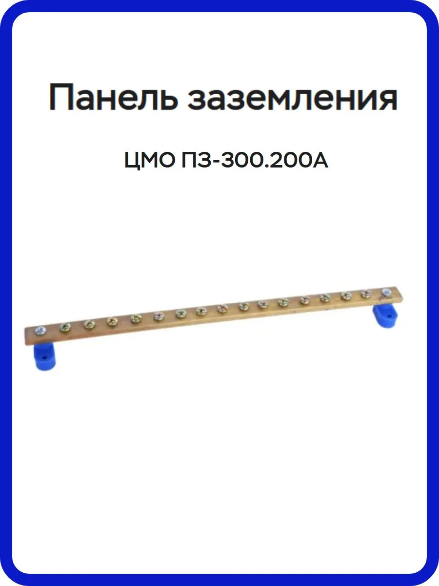 Панель заземления ЦМО, для шкафов и стоек, 300 мм, (15 точек выключения с винтами М5, 2 точки заземления 25мм)