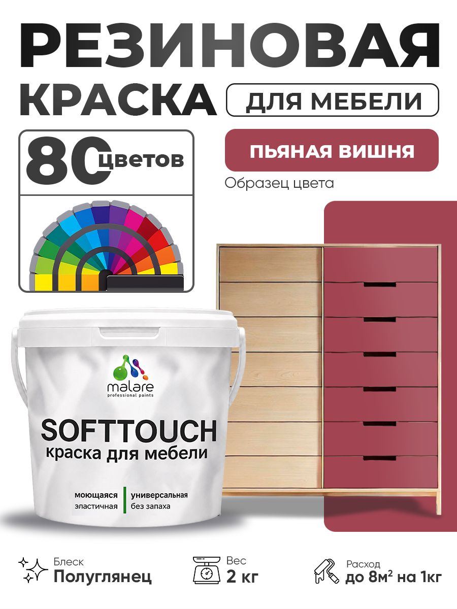 Резиновая краска для мебели Malare SoftTouch для кухонных фасадов для дерева и МДФ, моющаяся быстросохнущая, полуглянцевая, пьяная вишня, 2 кг