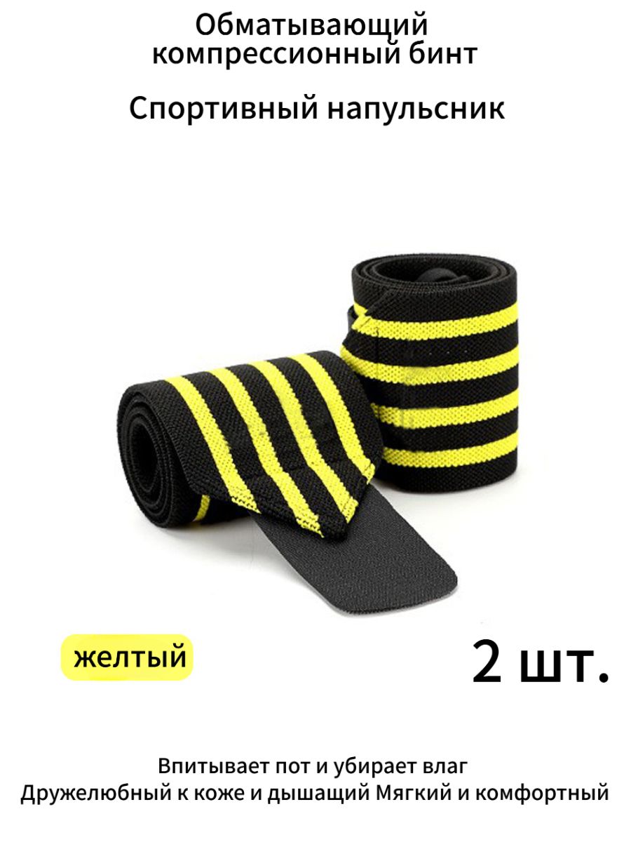 Спортивный повязочный наруч, поддерживающий бандаж для тяжелой атлетики, фитнеса и тренировок