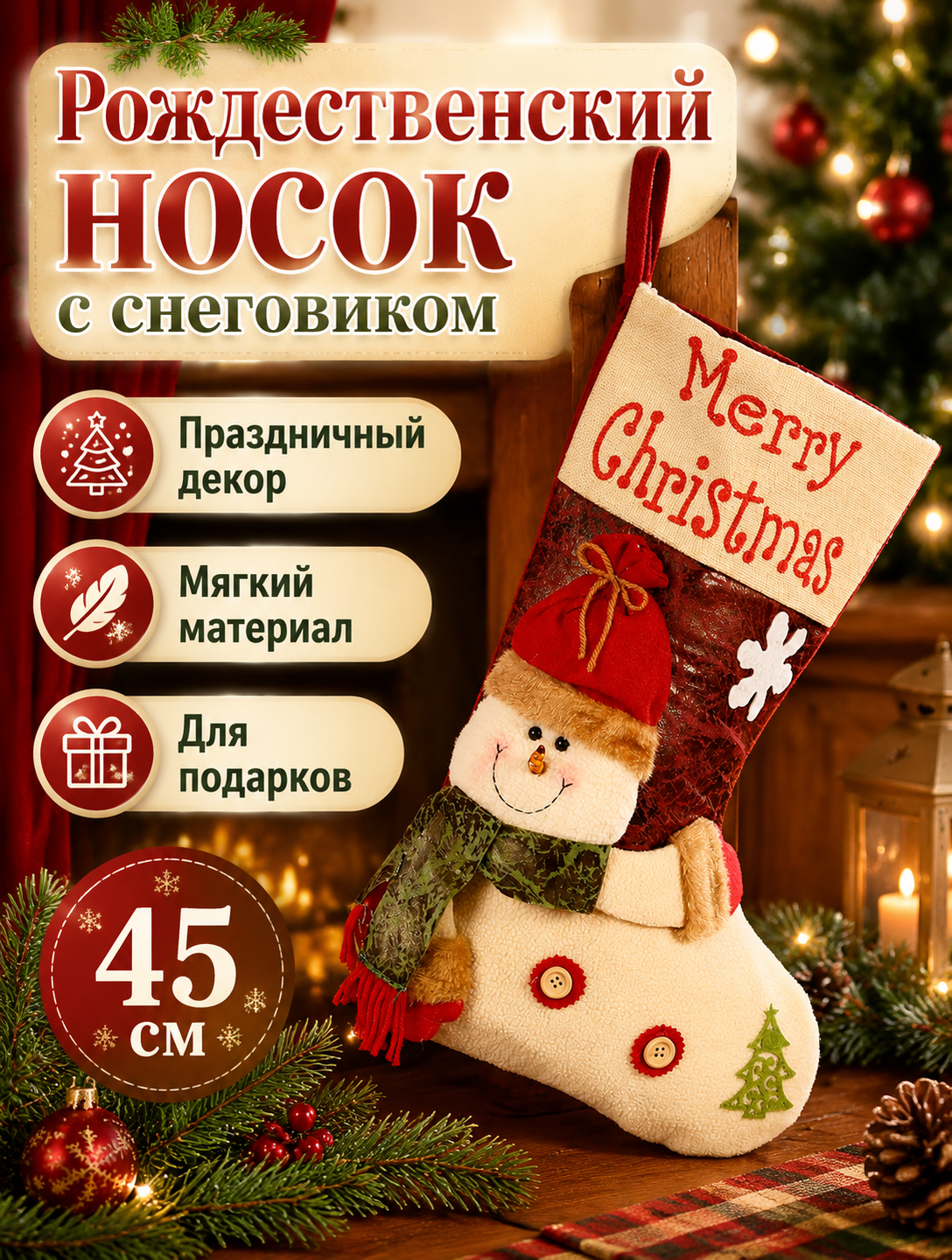 Новогодний носок для сладостей с изображением снеговика, надписями на английском языке и элементами дизайна в виде пуговиц на красной ткани большого р
