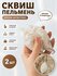 Даблинг пельмень сквиш