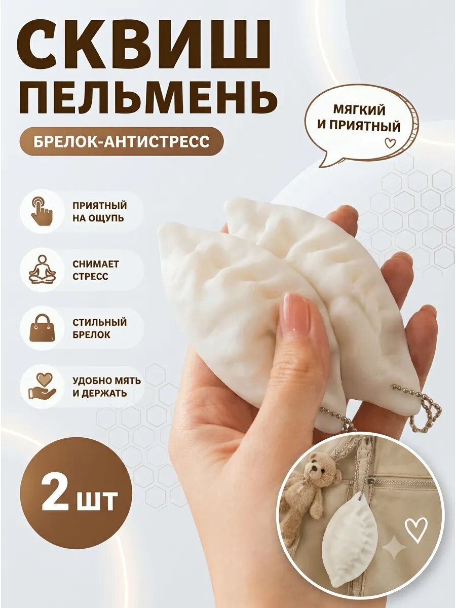 Даблинг пельмень сквиш