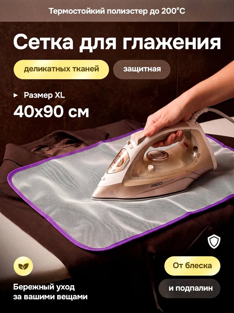 Сетка для глажки белья антипригарная для утюга, SELLR, 1 штука