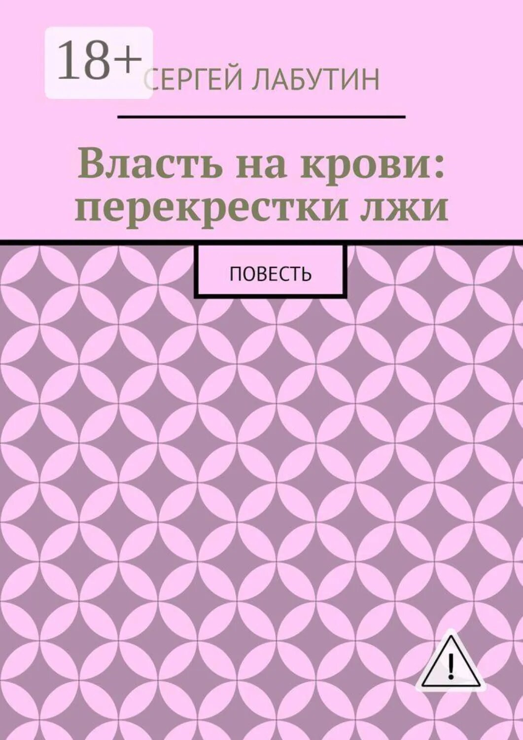 Власть на крови: Перекрестки лжи. Повесть [Цифровая книга]