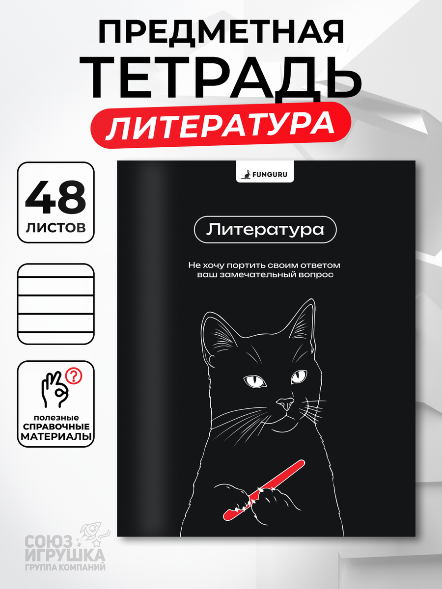 Тетрадь предметная Funguru "Мемы в черном", литература, А5, 48 листов, справочные материалы