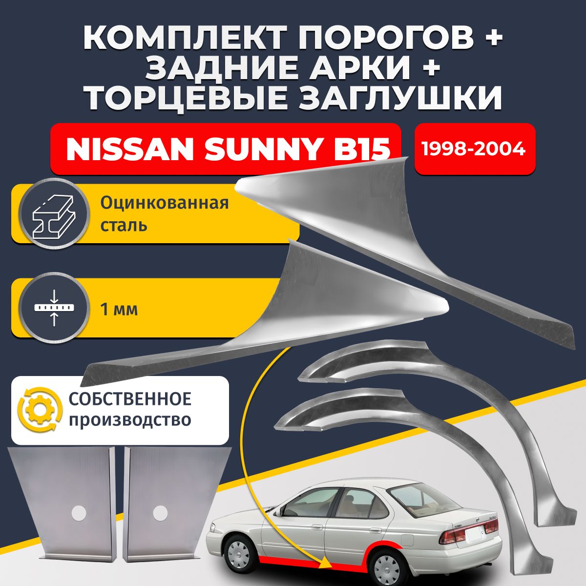 Комплект ремонтных задних арок (0,8 мм) и стандартных порогов (1 мм) + торцевые заглушки (1 мм) на Nissan Sunny B15 1998-2004 (Ниссан Санни Б15). Оцинкованная сталь