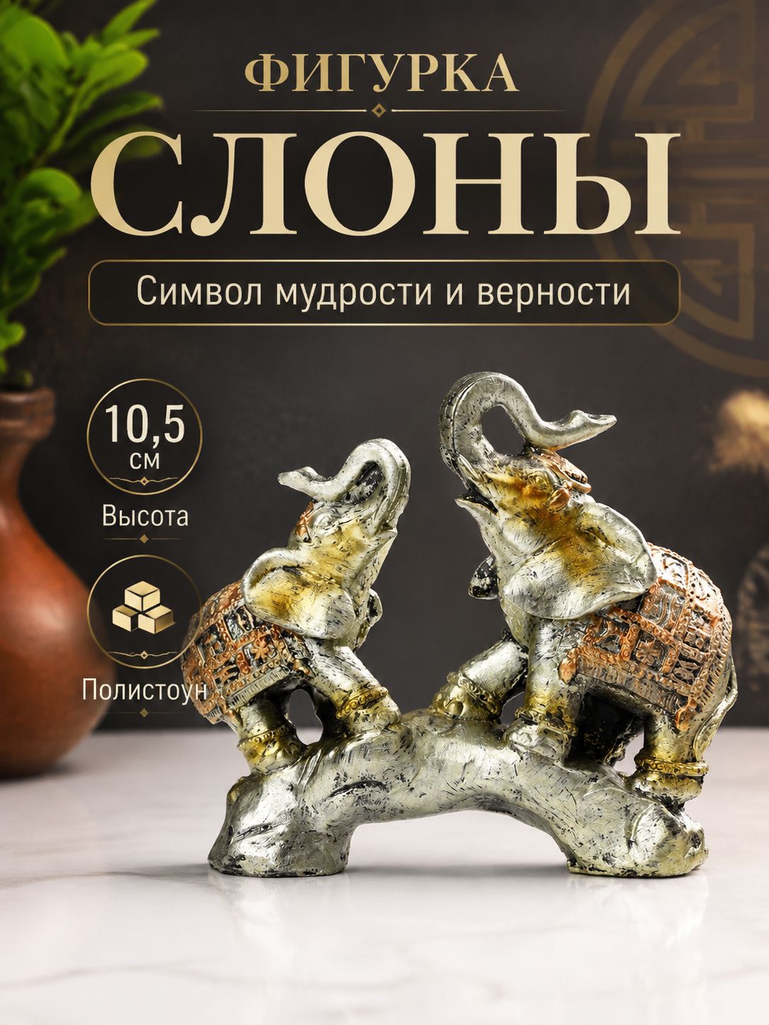 Фигурка слоны для интерьера