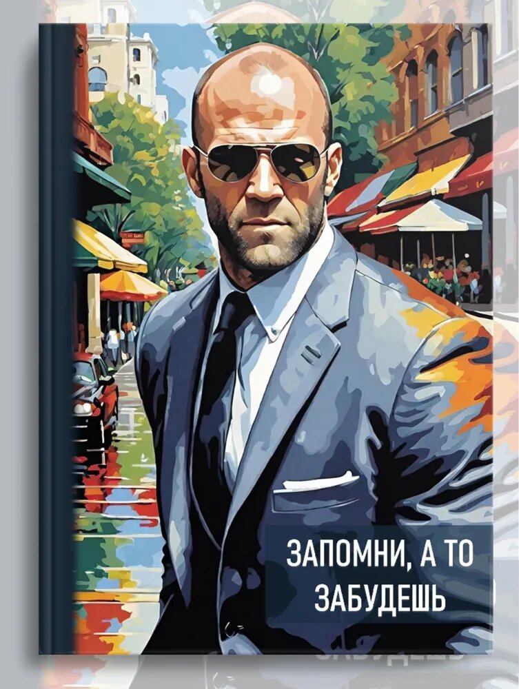 Блокнот с цитатами "Запомни, а то забудешь", твердая обложка А5, 160 стр.