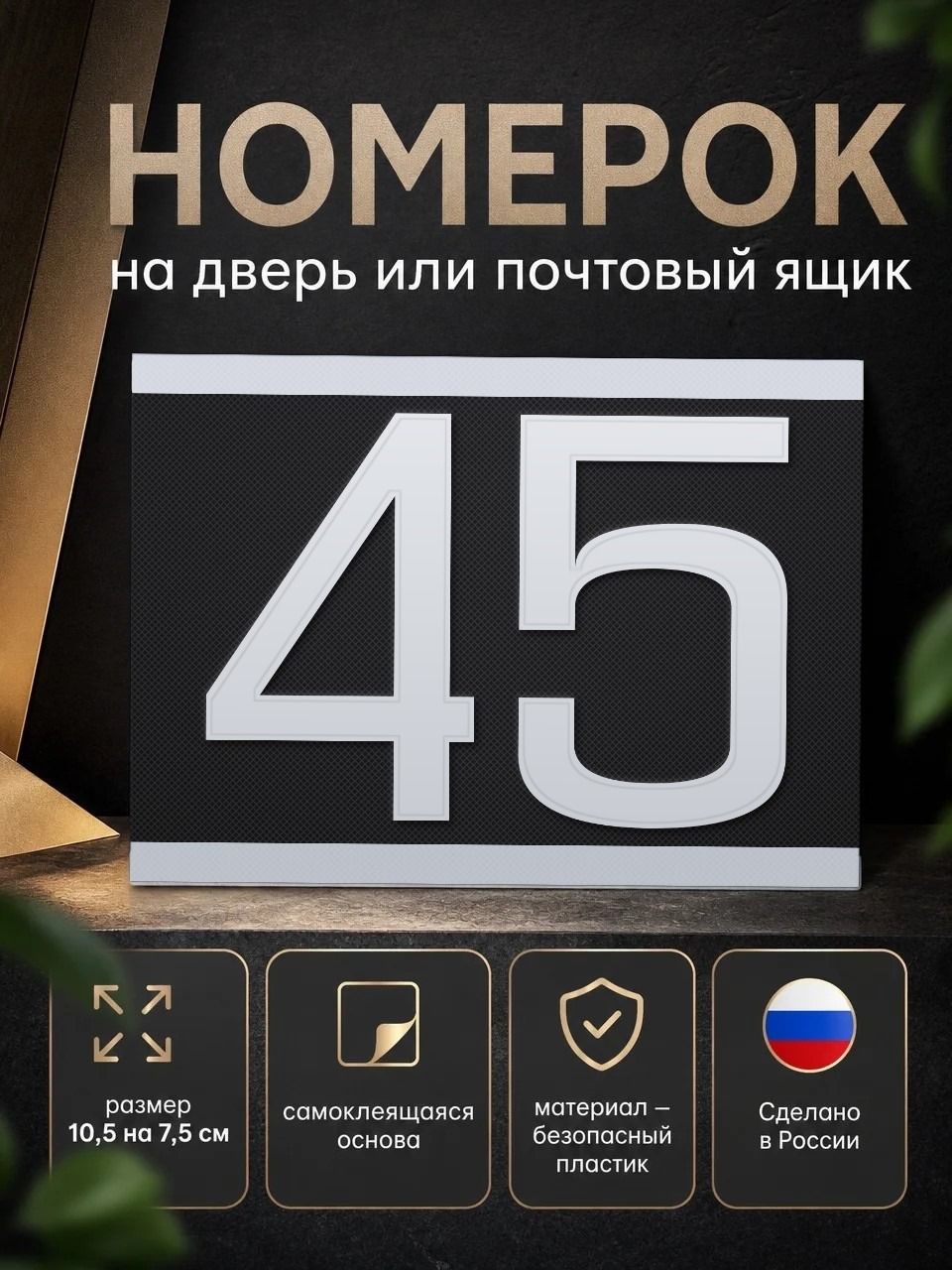 Номер на дверь