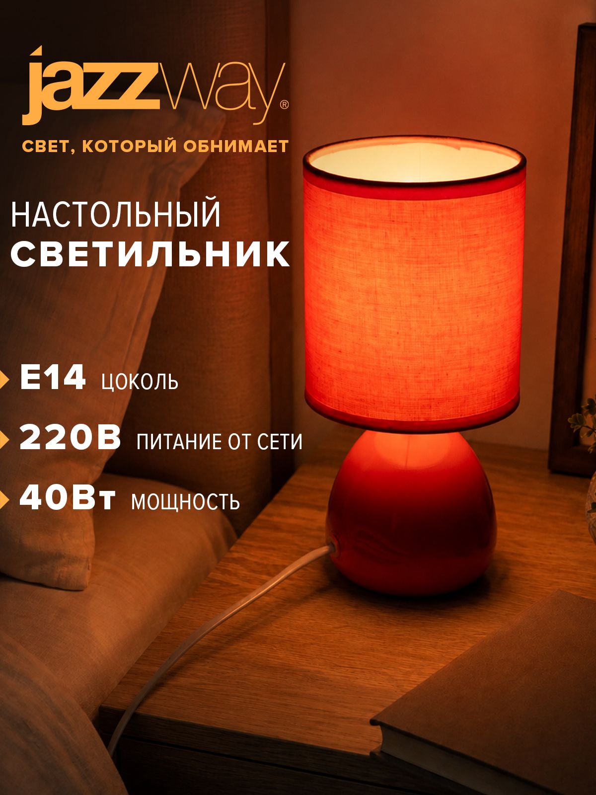 Лампа настольная Jazzway керамическая оранжевая